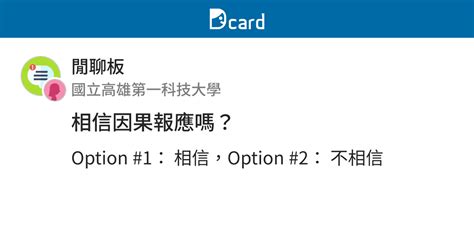 相信因果報應嗎 閒聊板 Dcard