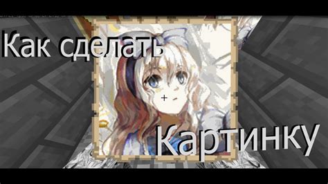 Как сделать карту с картинкой в майнкрафте Youtube