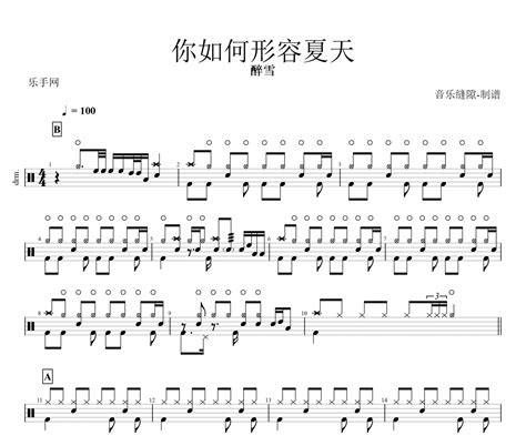 你如何形容夏天鼓谱 醉雪你如何形容夏天架子鼓 爵士鼓 鼓谱 动态视频 乐手网