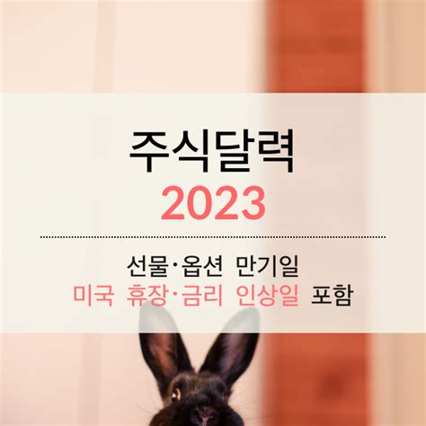 2023 주식 달력 선물･옵션 만기일 미국 휴장･금리 인상일 포함