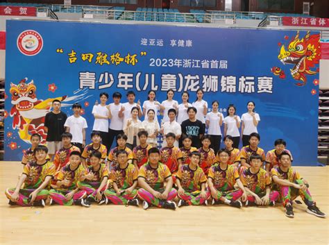 喜报 仙居县职业中专龙狮队在2023年浙江省首届青少年龙狮锦标赛中斩获佳绩