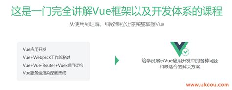 vue核心技术 vue vue router vuex ssr实战精讲「完结无密」 优库it资源网