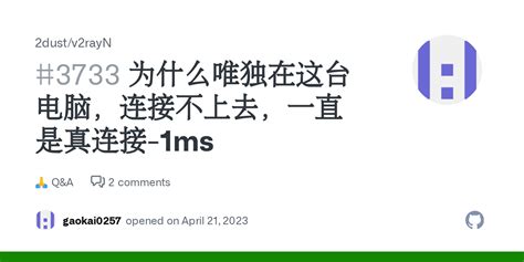 为什么唯独在这台电脑，连接不上去，一直是真连接 1ms · 2dust V2rayn · Discussion 3733 · Github