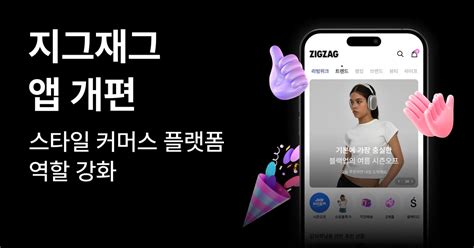 나만의 스타일 완성해주는 퍼스널 스타일 커머스로” 지그재그 앱 전면 개편스타일 커머스 플랫폼 역할 강화 — 카카오스타일 파트너라운지