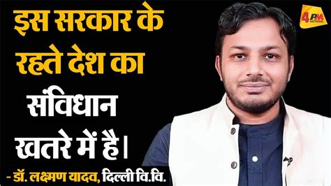 Dr Laxman Yadav ने कहा कि देश में न्याय का इकबाल खतरे में है। Youtube