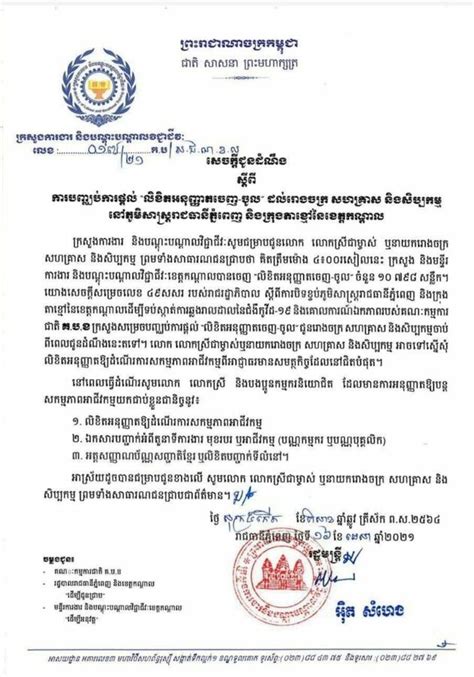 ក្រសួងការងារបញ្ឈប់ការផ្ដល់លិខិតអនុញ្ញាតចេញ ចូលដល់រោងចក្រ សហគ្រាស និងសិប្បកម្ម នៅភ្នំពេញ