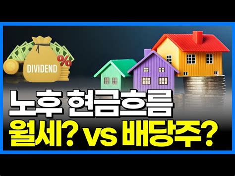 은퇴후 안정적인 생활비 흐름 어떤 것이 좋을까 월세 Vs 배당소득 임대소득과 배당소득 세금분석 임대소득과 배당소득의 적절한 조합비율은