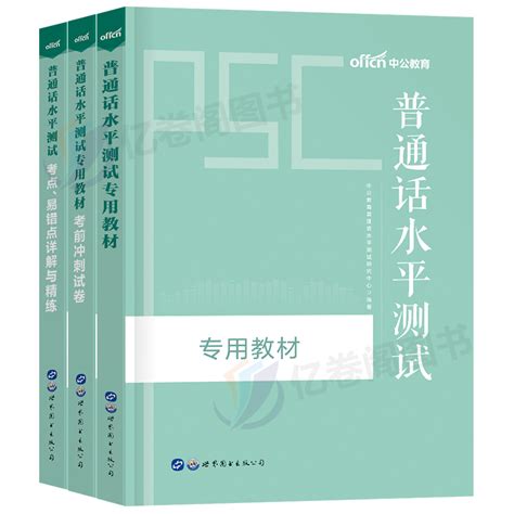普通话水平测试专用教材2022年考试指导用书真题试卷培训与训练2023国家等级证教程练习书60篇浙江贵州省过书籍资料包全国二甲一乙