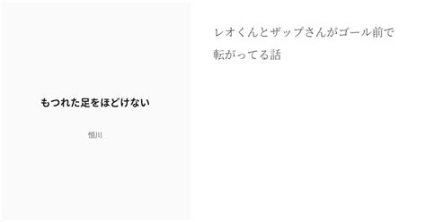R 18 腐界戦線 腐界戦線小説100users入り もつれた足をほどけない 恒川の小説 Pixiv