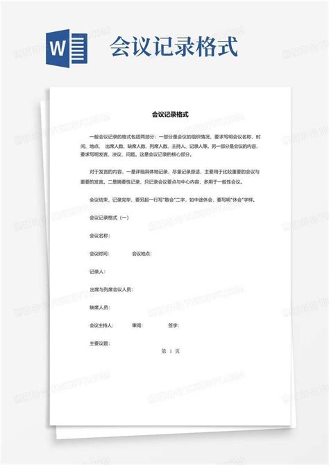 会议记录格式word模板下载 编号qzxgxega 熊猫办公