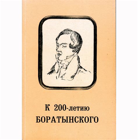 220 лет со дня рождения Евгения Боратынского: marina_klimkova — LiveJournal