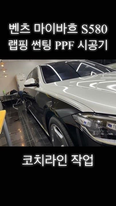 벤츠의 프리미엄 세단 마이바흐 S580 듀오톤랩핑 글라스틴트 로데 썬팅 앞범퍼 라이트 부분ppf 시공기 Youtube