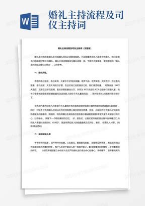中式婚礼主持词大全中式婚礼司仪完整台词Word模板下载 编号qdmpjndg 熊猫办公