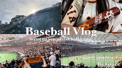【野球観戦】東京ドームで巨人vsヤクルト戦 2試合を観戦⚾️松井秀喜さんの始球式野球vlog東京ドームホテル原宿竹下通り坂本勇人