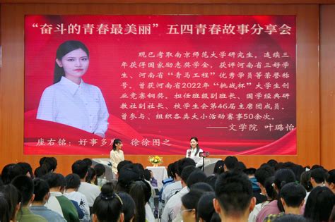 “奋斗的青春最美丽”五四青春故事分享会举行 共青团信阳师范学院委员会