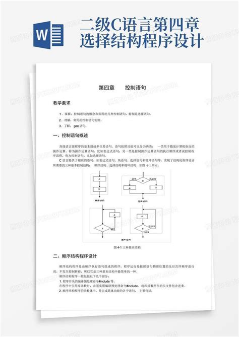 二级c语言第四章选择结构程序设计Word模板下载 编号qnnkxdkg 熊猫办公