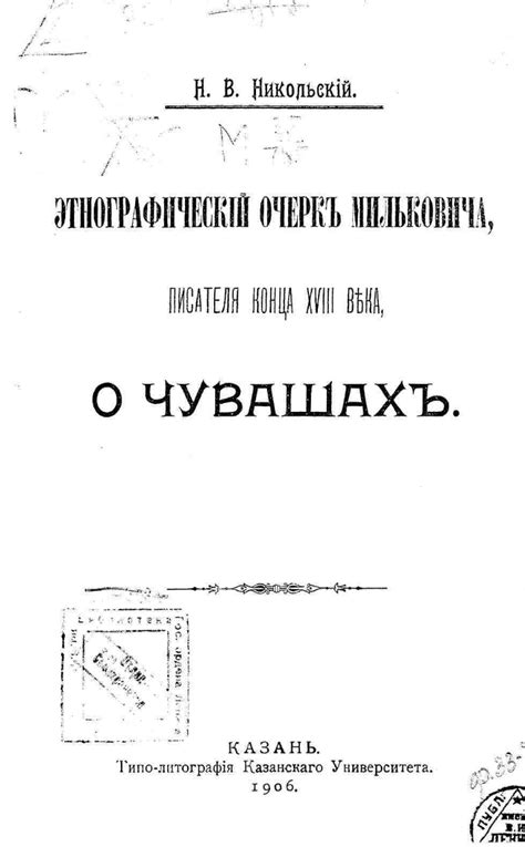 Этнографический очерк Мильковича, писателя конца XVIII века, о чувашах ...
