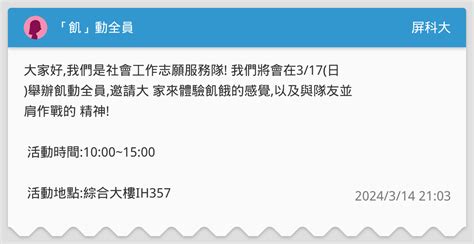 飢動全員 屏科大板 Dcard