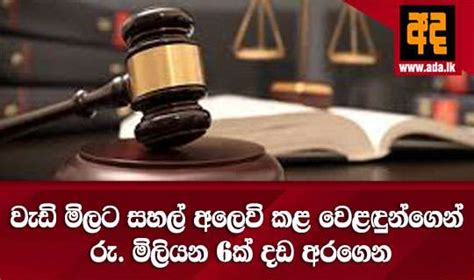 වැඩි මිලට සහල් අලෙවි කළ වෙළඳුන්ගෙන් රු මිලියන 6ක් දඩ අරගෙන Ada Online