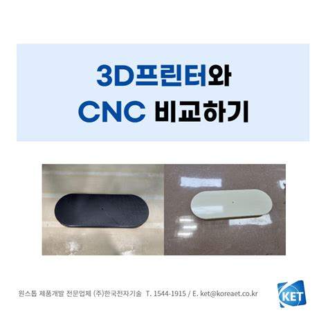 3d 프린터와 Cnc 장비 비교하기 한국전자기술