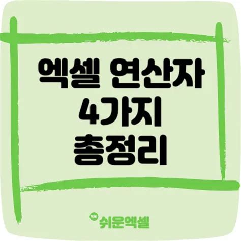엑셀 연산자 4가지 총정리 산술 비교 참조 텍스트 쉬운엑셀