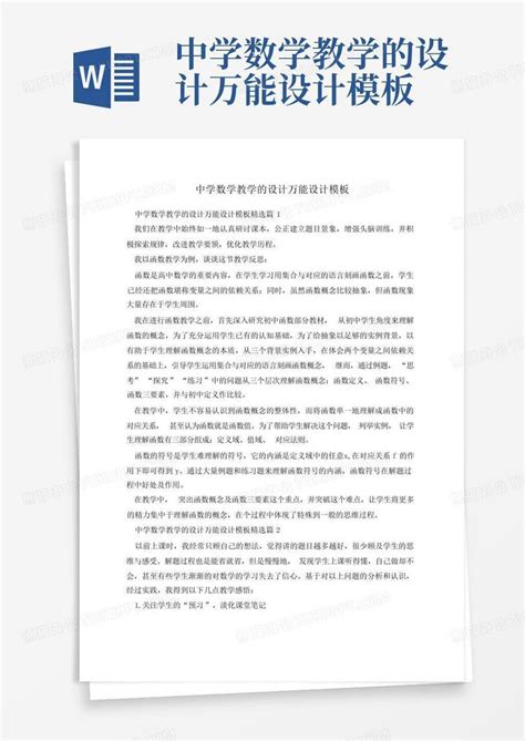 中学数学教学的设计万能设计Word模板下载 编号qmbxwzxk 熊猫办公