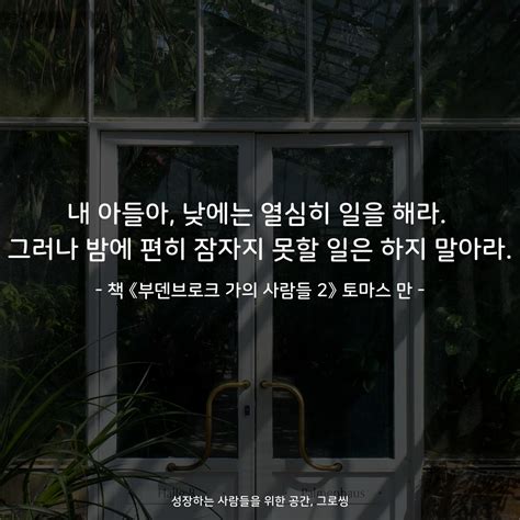 내 아들아 낮에는 열심히 일을 해라 그러나 밤에 편히 잠자지 못할 일은 하지 말아라 책 《부덴브로크 가의 사람들 2