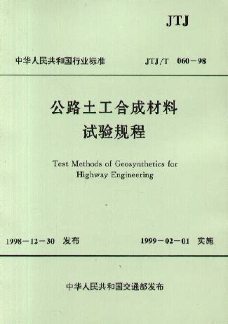 公路土工合成材料试验规程 JTJ T060 98