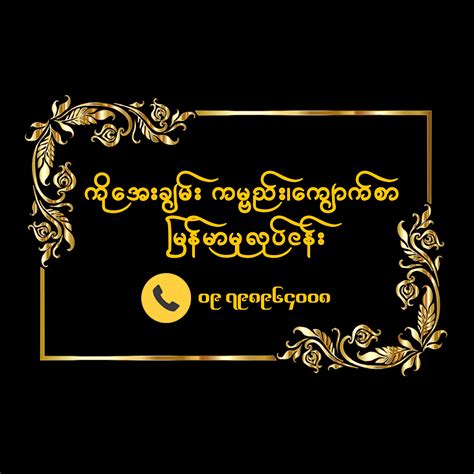 ကိုအေးချမ်း ကမ္ဗည်းကျောက်စာ မြန်မာမှုလုပ်ငန်း မုခ်ဦးပန်း Facebook