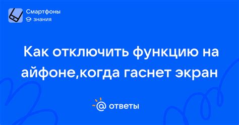 Как отключить функцию на айфоне когда гаснет экран Ashash Ashsh Ответы Mail