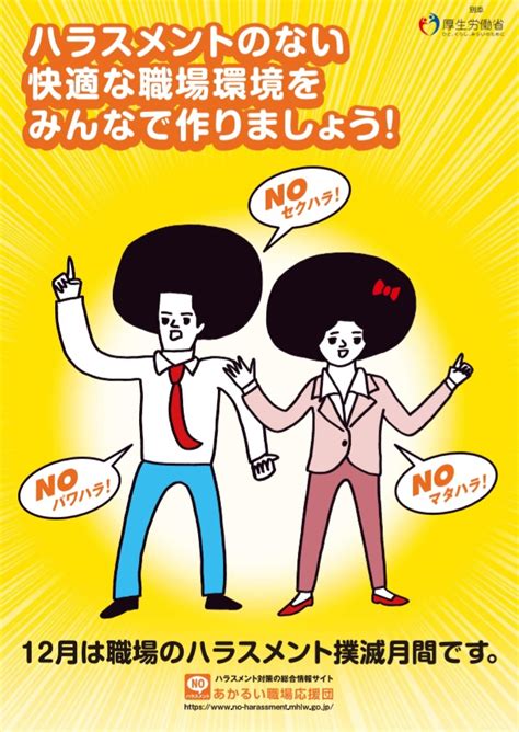 12月は「職場のハラスメント撲滅月間」です 村田社会保険労務士事務所