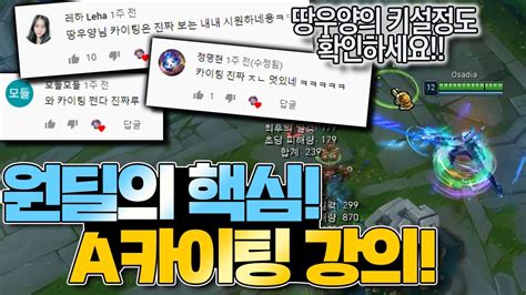 원딜 시작하려는 사람들은 필수시청 카이팅 비결대공개 알면 좋은키설정까지 다 알려드립니다 【전프로 원딜】【챌린저 원딜】【kr C1 Ad】 Youtube