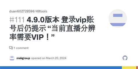 490版本 登录vip账号后仍提示 “当前直播分辨率需要vip！” · Issue 111 · Duan60272859648tools · Github