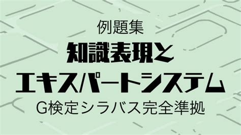 【g検定シラバス準拠】知識表現とエキスパートシステム｜例題で学ぶ！実践演習パート付き It資格ナビ