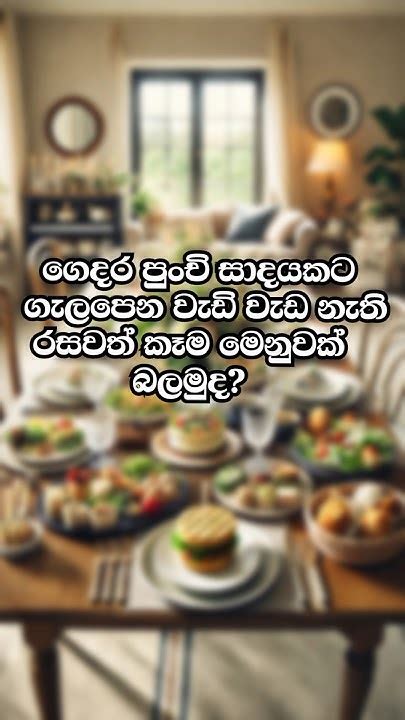 ගෙදර පුංචි සාදයකට ගැලපෙන වැඩි වැඩ නැති රසවත් කෑම මෙනුවක් බලමුද🥰🥰👆 Food Healthyfood