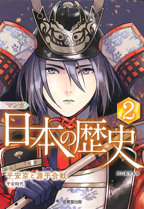 マンガ 日本の歴史 1｜成美堂出版