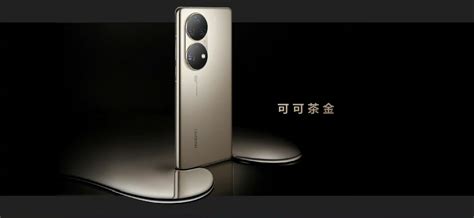 华为p50系列配色都在这里！ 曜金黑、雪域白、拂晓粉、可可茶金，4种静态色彩（采用的是细腻喷砂工艺）。 最特别的是涟漪云波动态色（毫秒级电