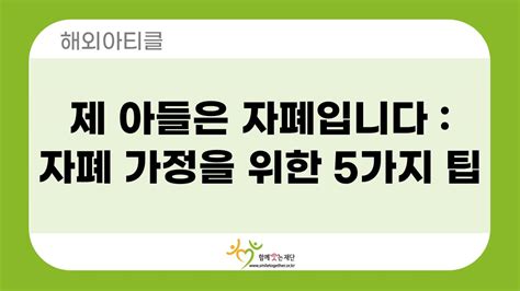 함께웃는재단 해외아티클 제 아들은 자폐입니다 자폐 가정을 위한 5가지 팁 사람들은 종종