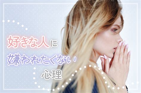 好きな人に嫌われたくない心理！恋の為に知っておく自分の気持ち6コ 恋愛up！