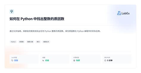 如何在 Python 中找出整数的质因数 Labex