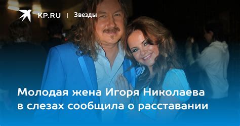 Молодая жена Игоря Николаева в слезах сообщила о расставании Kp Ru
