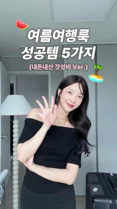 내돈내산 여름패션 성공템 5가지 갓성비 Ver Youtube