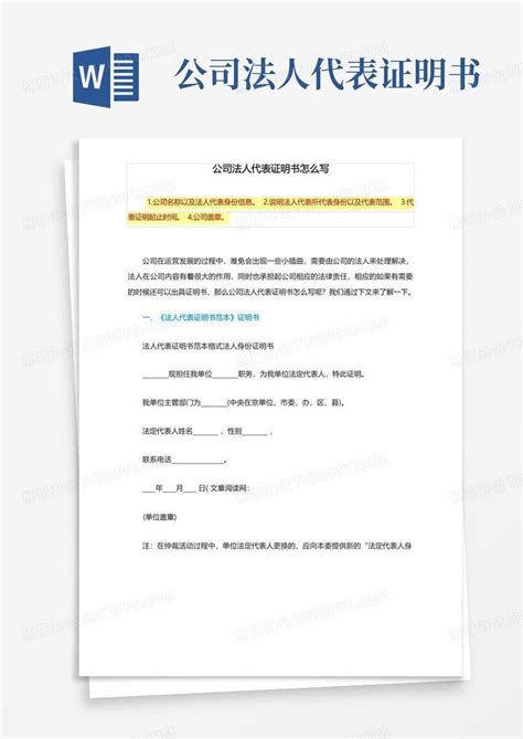 公司法人代表证明书怎么写Word模板下载 编号labbkzxb 熊猫办公