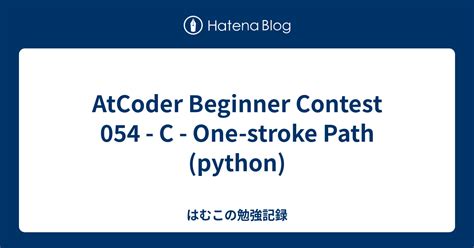 Atcoder Beginner Contest 054 C One Stroke Path Python はむこの勉強記録