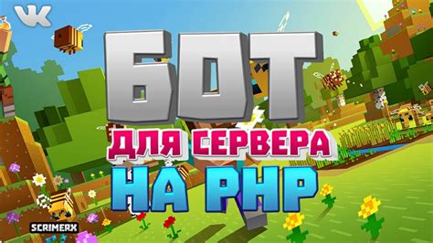 КАК СОЗДАТЬ ПРОСТОГО БОТА ВКОНТАКТЕ НА Php НА ТЕЛЕФОНЕ НА Vds И НА КАК СОЗДАТЬ ПРОСТОГО БОТА ВКОНТАКТЕ НА Php НА ТЕЛЕФОНЕ НА Vds И НА