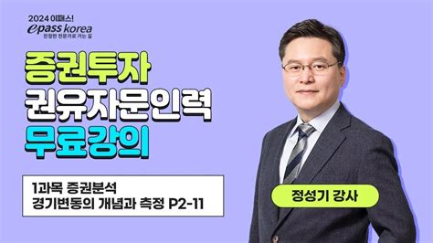 이패스 2024 증권투자권유자문인력 1과목 증권분석ㅣ경기변동의 개념과 측정ㅣ정성기 교수 Youtube