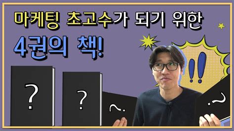 최고의 마케팅 추천 도서 4권 Youtube