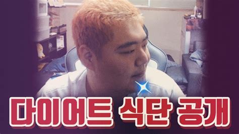 공혁준 다이어트 식단 대공개 Youtube