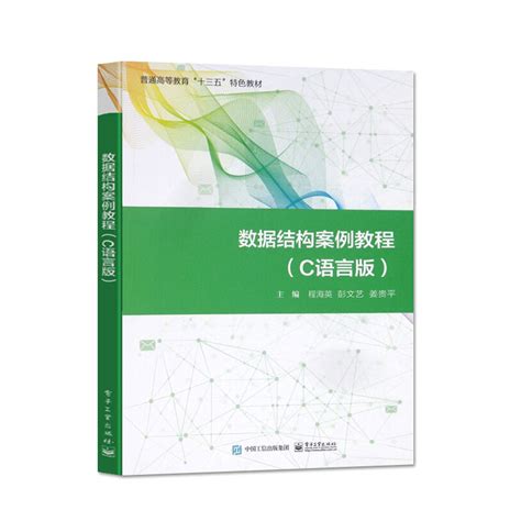 数据结构案例教程（c语言版）程海英高等院校高职高专计算机相关专业教材书籍电子工业出版社虎窝淘