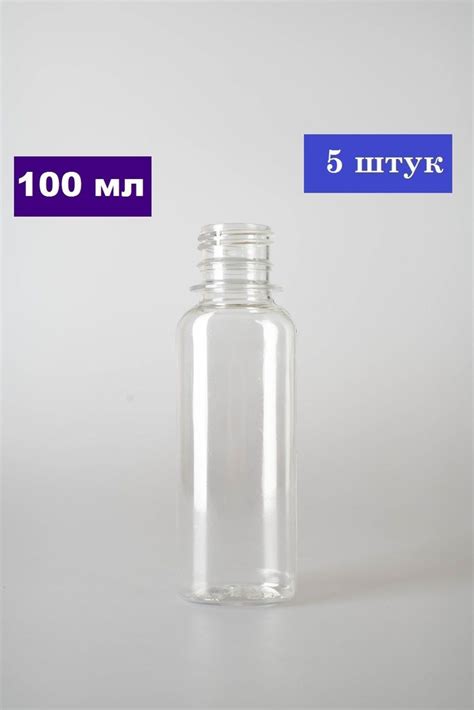 Флаконы дорожные ПЭТ бутылочки прозрачные 100 мл с винтовой крышкой Набор 5 шт купить